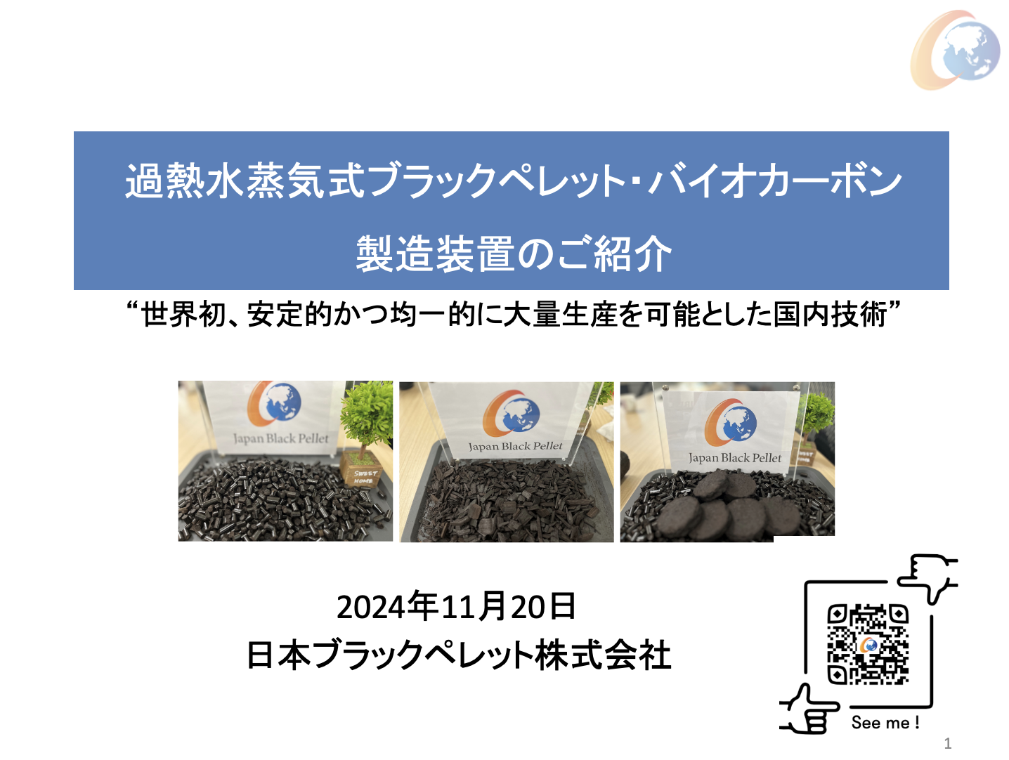 ブラックペレット研究会（出光興産事務局）で弊社過熱水蒸気式半炭化・炭化装置を公式にご紹介しました。At the Black Pellet ...